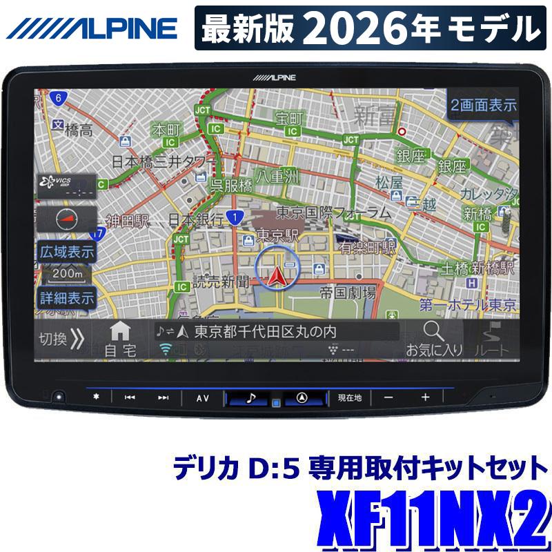 フローティングビッグX11 【2025年モデル】最新地図(2024年度版) XF11NX2 ALPINE アルパイン フローティングBIGX11 ビッグX11型カーナビ 三菱 デリカD：5 ...