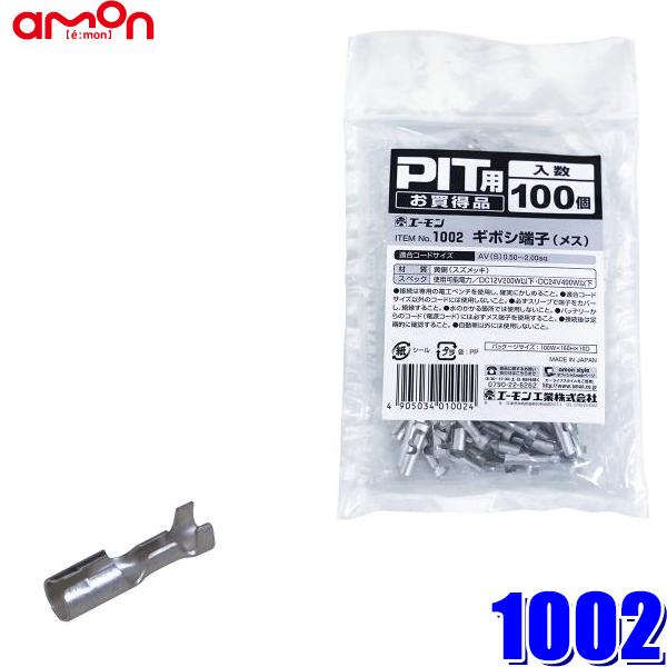 amon（エーモン） 【メール便対応可】1002 エーモン工業 ギボシ端子(メス) 0.50〜2.00sq対応 100個入り : スカイドラゴンオートパーツストア - 通販 - Yahoo ...