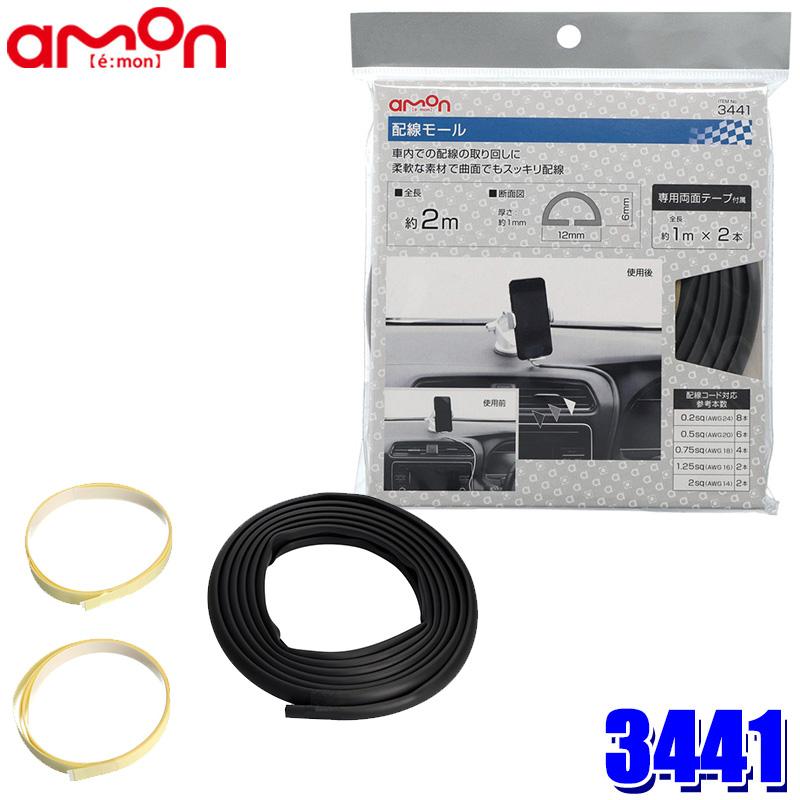 amon 【メール便対応可】3441 エーモン工業 配線モール 1本入 サイズ：全長約2m 専用両面テープ2本付属(全長約1m×2本) : スカイドラゴンオートパーツストア - 通販 ...