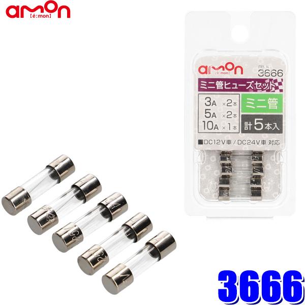 amon 【メール便対応可】3666 エーモン工業 自動車用ミニ管ヒューズセット 3A×2本 5A×2本 10A×1本入り : スカイドラゴンオートパーツストア - 通販 - Yahoo!ショッピング