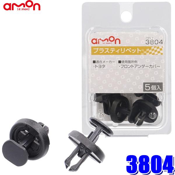 amon 【メール便対応可】3804 エーモン工業 プラスティリベット (トヨタ) 5個入り 適合純正品番90467-07220 : スカイ ...
