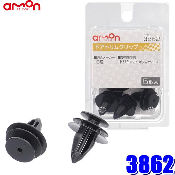 3862 エーモン工業 ドアトリムクリップ (日産) 5個入り 適合純正品番01553-07111 : amon-3862 : スカイドラゴン ...