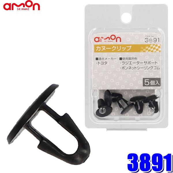 【メール便対応可】3891 エーモン工業 カヌークリップ (トヨタ) 5個入り 適合純正品番90467-08011 : amon-3891 ...