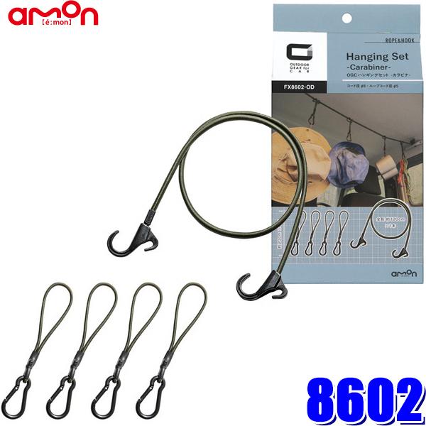 amon 8602 エーモン工業 OGC ハンギングセット カラビナ バンジーコード1本 ループフック4個 : スカイドラゴンオートパーツストア - 通販 - Yahoo!ショッピング
