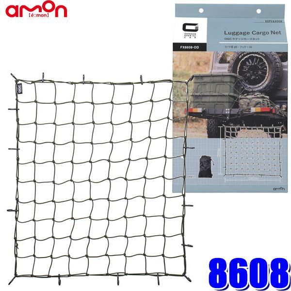 8608 エーモン工業 OGC ラゲッジカーゴネット 約100×約90cm : amon-8608 : スカイドラゴンオートパーツストア - 通販 - Yahoo!ショッピング