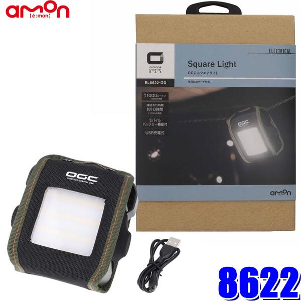 amon 8622 エーモン工業 OGC LEDスクエアライト バッテリー容量10000mAh 最大1000lm IPX2相当防水 USB出力 専用収納ポーチ付き : スカイドラゴンオート ...