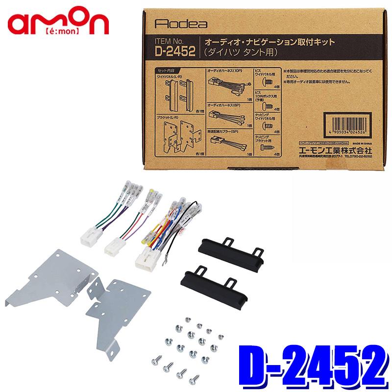 amon D2452 エーモン Aodea 180mm2DINカーオーディオ・カーナビ取付キット ダイハツ タント（L375S/L385S系）D2452 : スカイドラゴンオートパーツストア ...