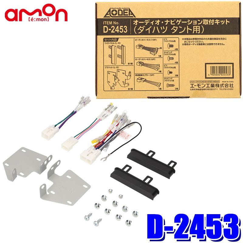 amon D2453 エーモン Aodea 180mm2DINカーオーディオ・カーナビ取付キット ダイハツ タント（LA600S/LA610S系）D2453 : スカイドラゴンオートパーツ ...