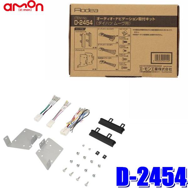 amon（エーモン） D2454 amon Aodea 180mm2DINカーオーディオ・カーナビ取付キット ダイハツ ムーヴ（LA100S/LA110S系）D2454 : スカイドラゴン ...