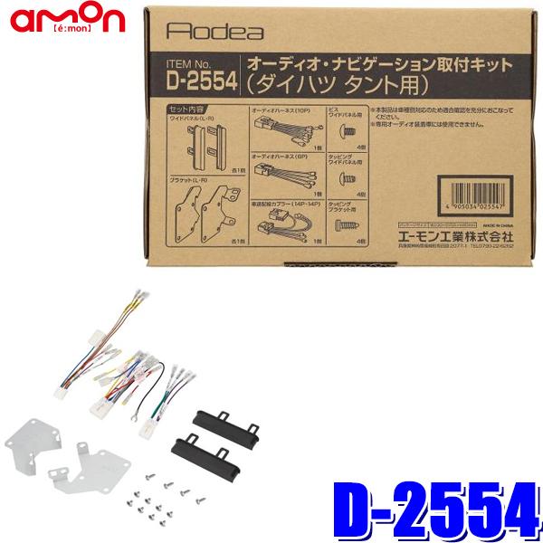amon D-2554 エーモン Aodea 180mm2DINカーオーディオ・カーナビ取付キット タント等用 D2554 : スカイドラゴンオートパーツストア - 通販 - Yahoo!ショッピング