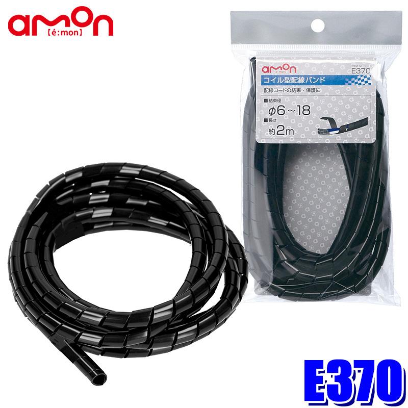 【メール便対応可】E370 エーモン工業 コイル型配線バンド 6φ×2m : amon-e370 : スカイドラゴンオートパーツストア - 通販 - Yahoo!ショッピング