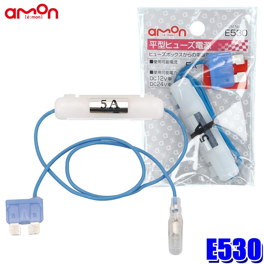 エーモン工業 【メール便対応可】E530 エーモン amon 平型ヒューズ電源 15Aヒューズ交換用 取出電源5Aまで : スカイドラゴンオートパーツストア - 通販 - Yahoo!ショッピング