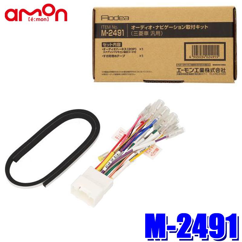 amon M-2491 エーモン Aodea 三菱20P車用配線キット M2491 : スカイドラゴンオートパーツストア - 通販 - Yahoo!ショッピング