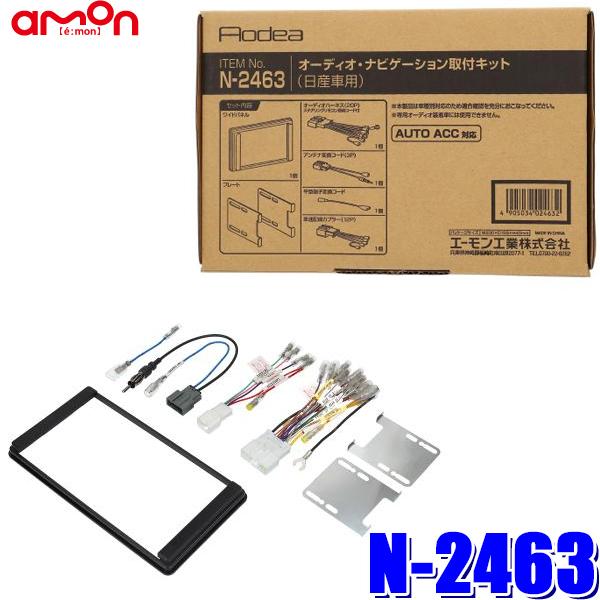 amon N-2463 エーモン Aodea 180mm2DINカーオーディオ・カーナビ取付キット 日産20P汎用車速信号12P/アンテナ変換コード3P同梱 N2463 : スカイドラゴン ...