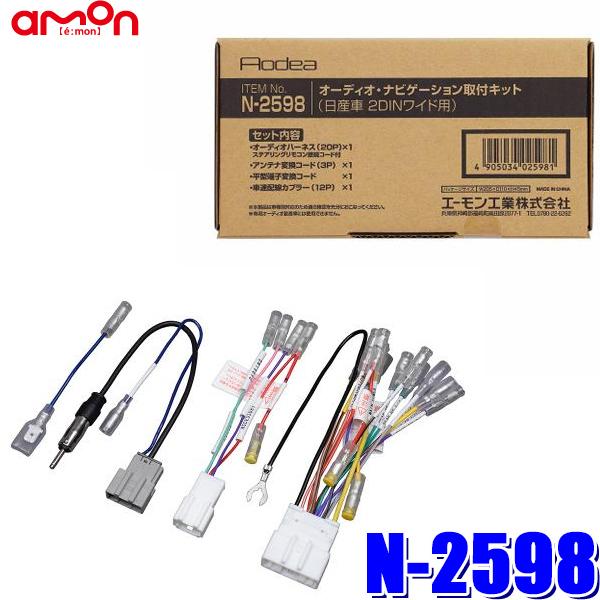 amon N-2598 エーモン Aodea 200mmワイドカーナビ取付キット 日産20P汎用車速信号12P/アンテナ変換コード3P同梱 N2598 : スカイドラゴンオートパーツストア ...