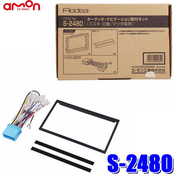 amon S-2480 エーモン Aodea 180mm2DINカーオーディオ・カーナビ取付キット スズキ20P汎用 S2480 : スカイドラゴンオートパーツストア - 通販 - Yahoo ...