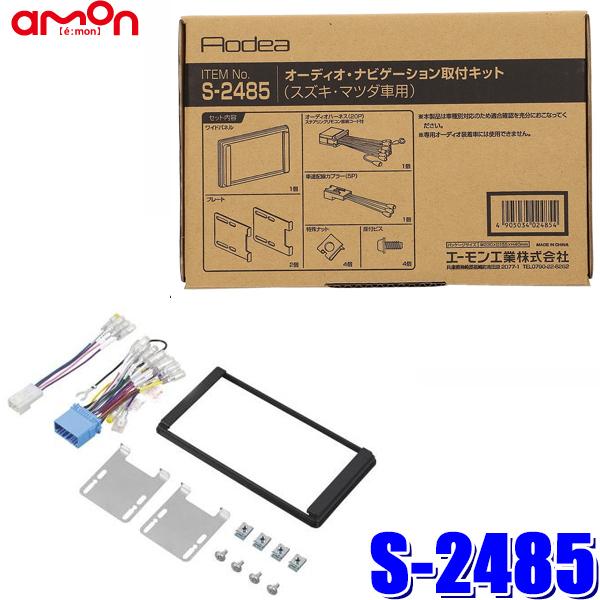 amon S-2485 エーモン Aodea 180mm2DINカーオーディオ・カーナビ取付キット スズキ20P/ワイド窓口付車汎用車速信号5Pカプラー同梱 S2485 : スカイドラゴン ...