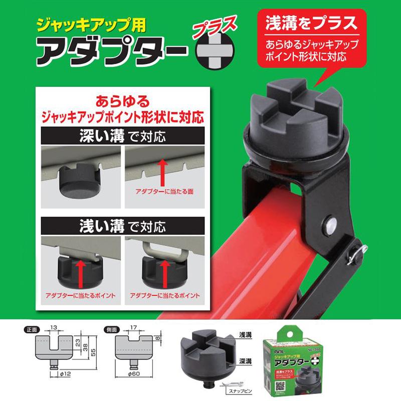BAL（大橋産業） 1390 大橋産業 BAL ジャッキアップ用アダプター プラス : スカイドラゴンオートパーツストア - 通販 - Yahoo!ショッピング