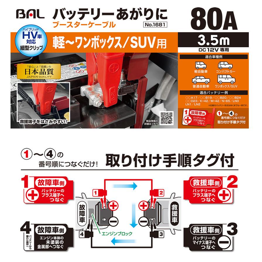 BAL（大橋産業） 1681 大橋産業 BAL ブースターケーブル 12V・80A・3.5m 軽〜ワンボックス/SUV用 ハイブリッド車対応 : スカイドラゴンオートパーツストア - 通販 ...
