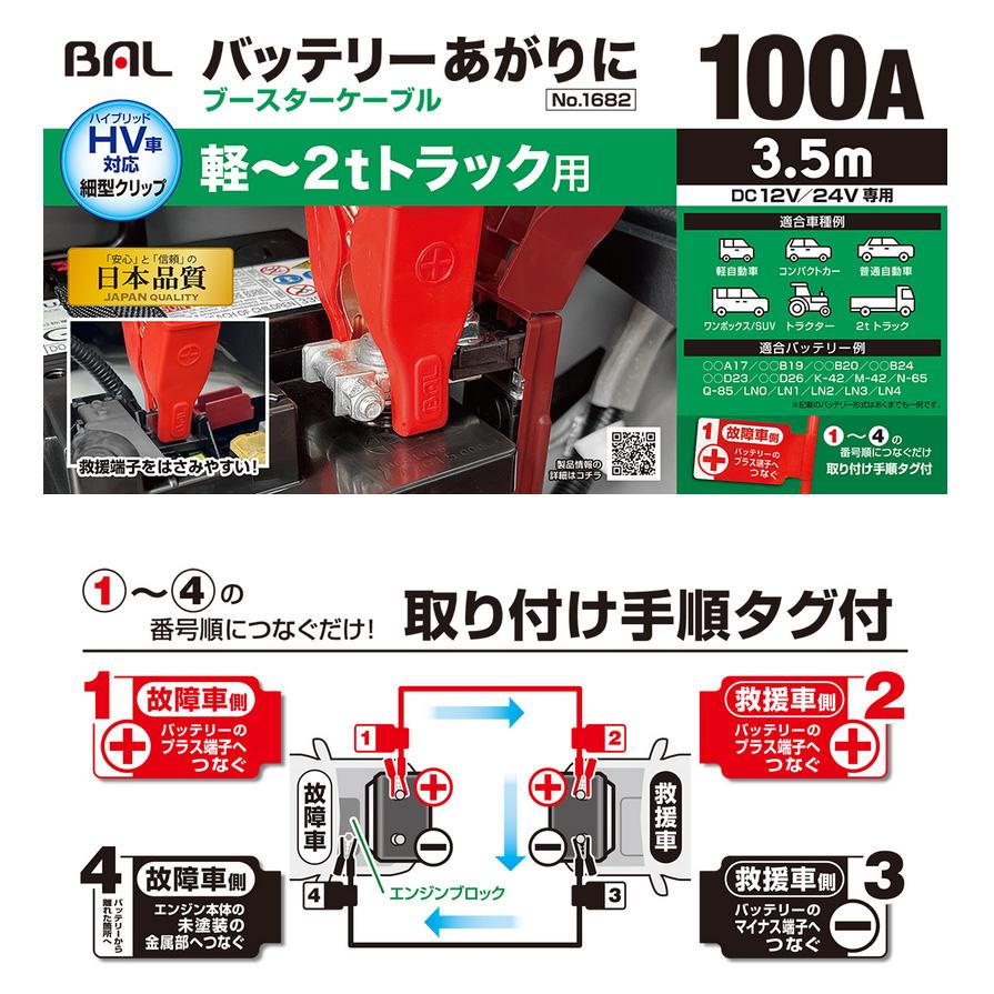 BAL（大橋産業） 1682 大橋産業 ブースターケーブル 12V/24V・100A・3.5m 軽〜2tトラック ハイブリッド車対応 : スカイドラゴンオートパーツストア - 通販 ...