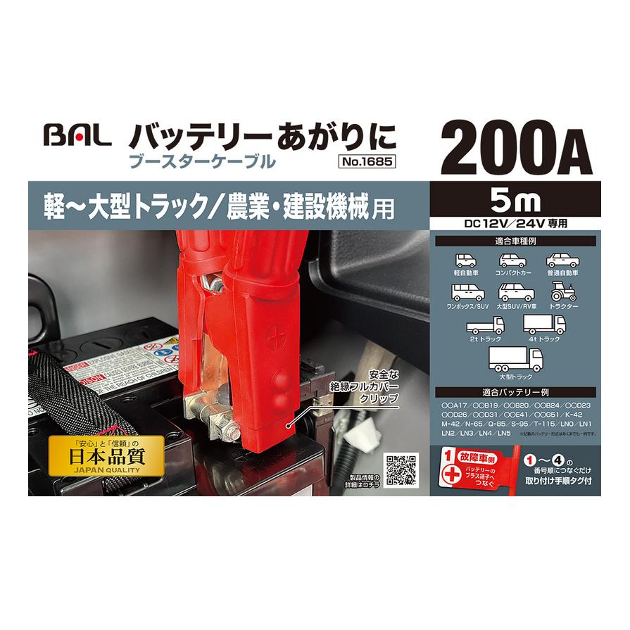 BAL（大橋産業） 1685 大橋産業 BAL ブースターケーブル 12V/24V・200A・5m 軽〜大型トラック/農業・建設機械 : スカイドラゴンオートパーツストア - 通販 ...