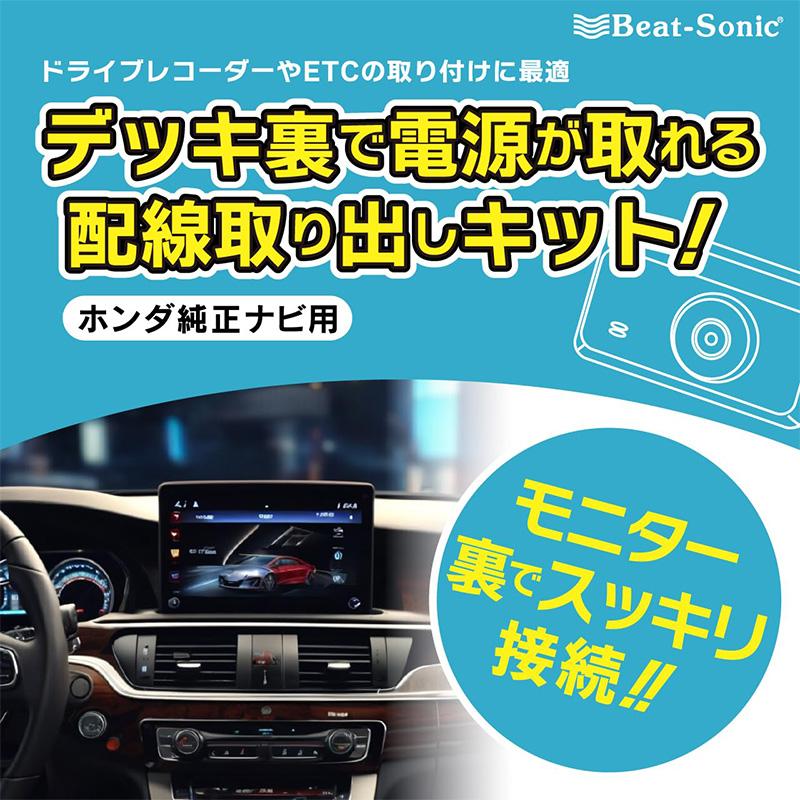 BeatーSonic BH20 Beat-sonic ビートソニック 電源取出しケーブル ホンダ純正カーナビゲーション用 N-BOX/ヴェゼル ...