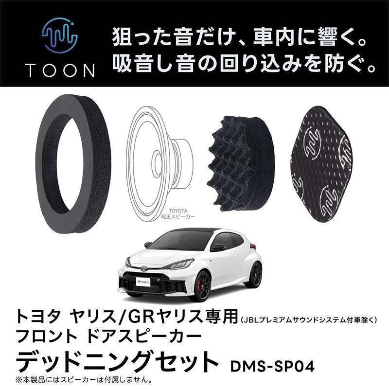 BeatーSonic（ビートソニック） DMS-SP04 Beat-sonic フロントドアスピーカー用 デッドニングセット TOON トヨタ ...