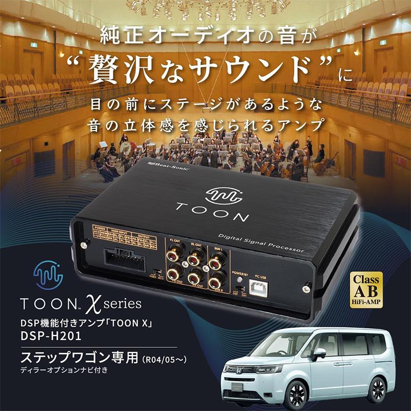 DSP-H201 Beat-sonic ビートソニック DSP機能付きアンプ TOON X ホンダ ステップワゴン ディーラーオプションナビ付専用 : beatsonic-dsph201 ...