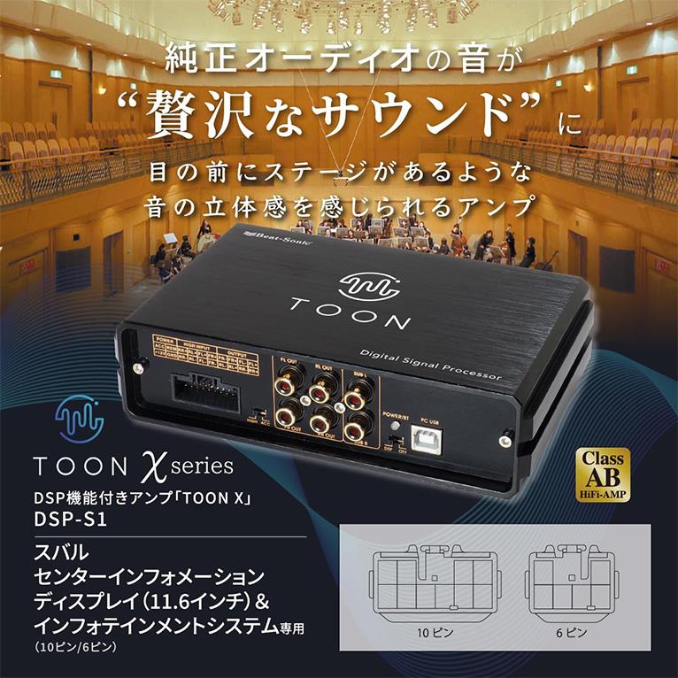 DSP-S1 Beat-sonic ビートソニック DSP機能付きアンプ TOON X スバル車用 : beatsonic-dsps1 : スカイドラゴンオートパーツストア - 通販 ...
