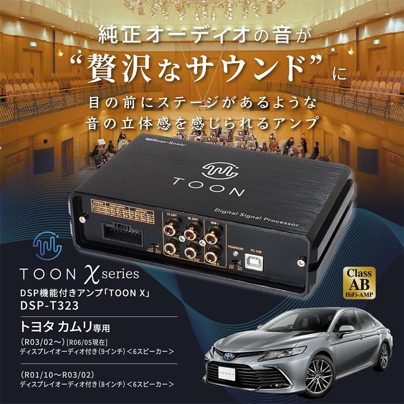 BeatーSonic DSP-T323 Beat-sonic ビートソニック DSP機能付きアンプ TOON X トヨタ カムリ専用 : スカイドラゴンオートパーツストア - 通販 ...