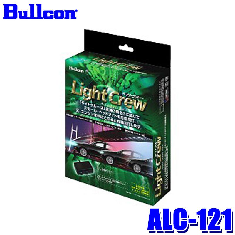 ALC-121 Bullcon ブルコン フジ電機工業 ライトクルー LightCrew ヘッドライト オートライトユニット 日産車用 E26 ...