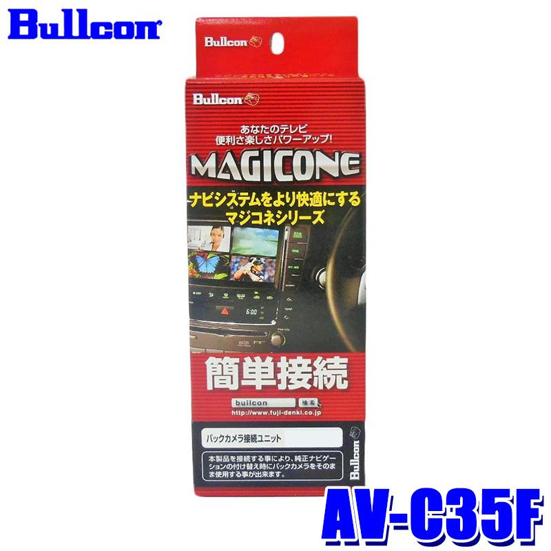 AV-C35F Bullcon ブルコン フジ電機工業 マジコネ MAGICONE バックカメラ接続ユニット ダイハツ パノラマモニター対応 ...