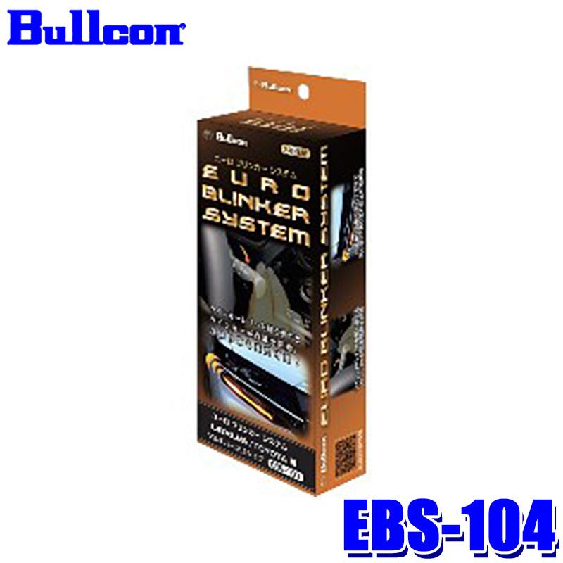 EBS-104 Bullcon ブルコン フジ電機工業 ユーロブリンカーシステム 車種別専用ハーネスタイプ トヨタ/レクサス車用 10系アクア/プリウスα/10系CT等 : スカイドラゴン ...