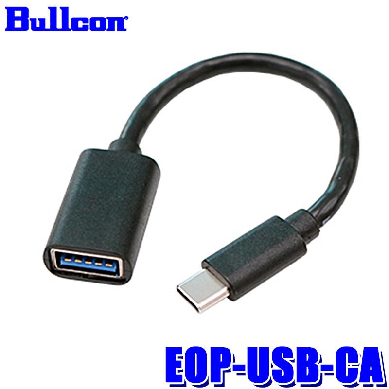 【メール便対応可】EOP-USB-CA Bullcon ブルコン USB変換ケーブル USB-Cオス←→USB-Aメス HDCP対応/データ転送/急速充電 5V/3A : スカイドラゴンオート ...