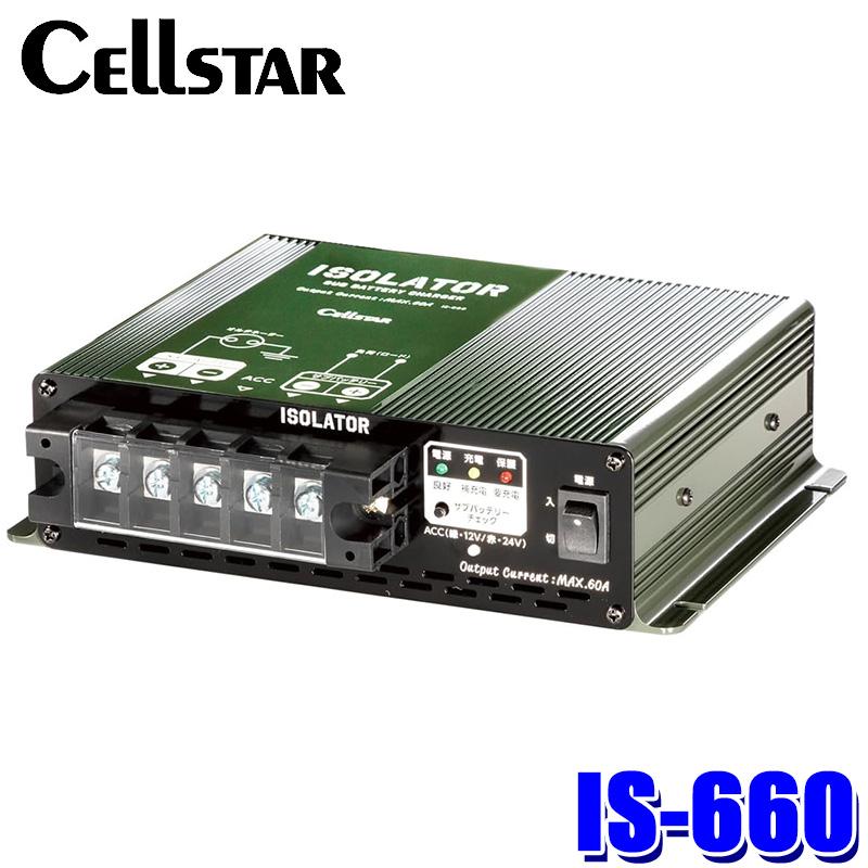 CELLSTAR（セルスター） IS-660 cellstar アイソレーター 12V/24V自動識別機能付き 最大入力電流60A 最大出力 ...