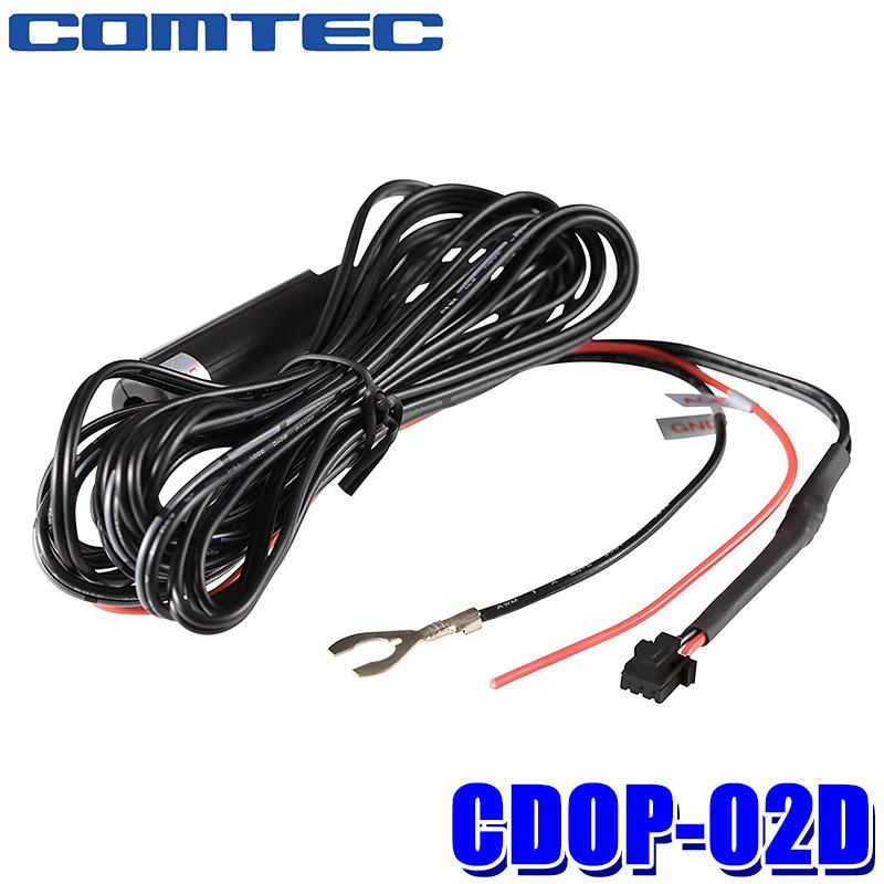 コムテック 【メール便対応可】CDOP-02D COMTEC ドライブレコーダー用電源直接配線コード : スカイドラゴンオートパーツストア ...