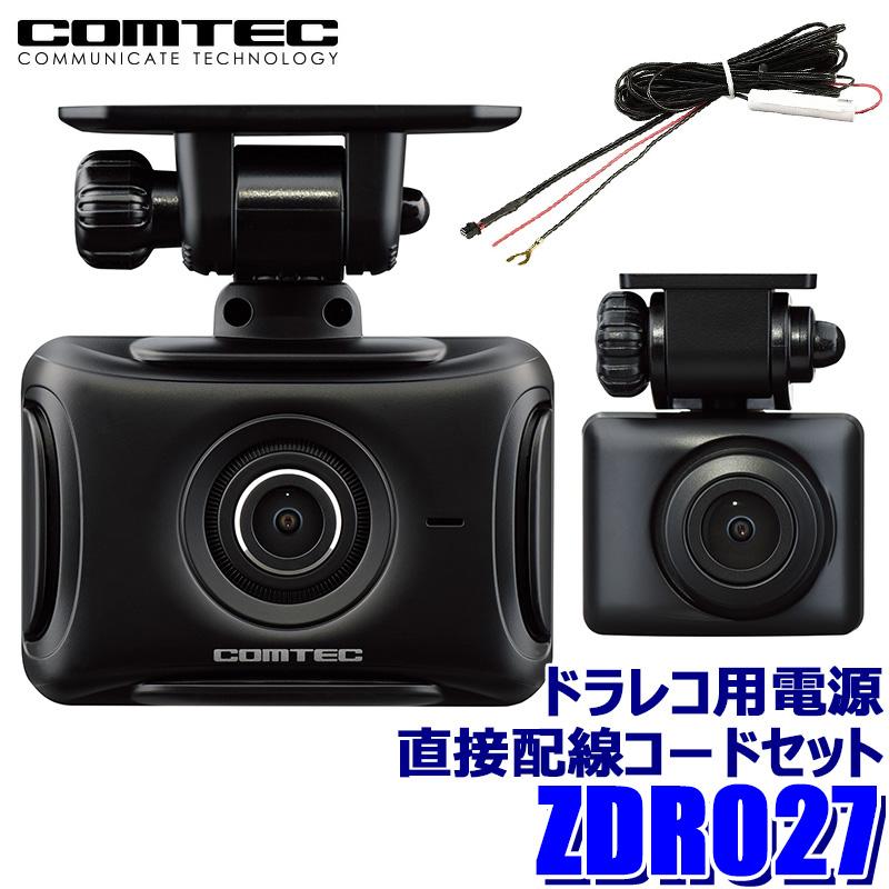 コムテック ZDR027 COMTEC ドライブレコーダー 電源直接配線コード(HDROP-15)セット 前後2カメラ 200万画素 GPS搭載 3年保証付 : スカイドラゴンオートパーツ ...