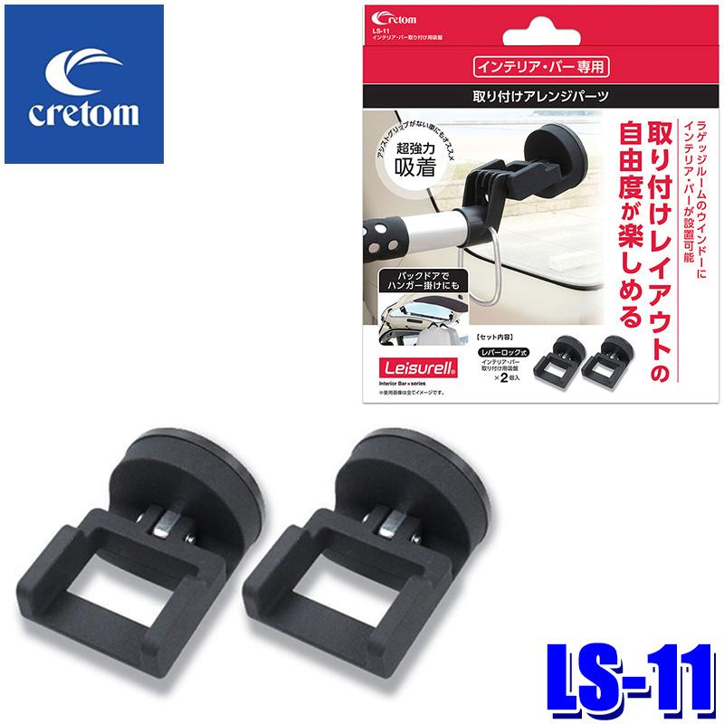 クレトム LS-11 cretom Leisurell レジャール インテリア・バー取り付け用吸盤 インテリア・バー用オプション : スカイドラゴンオートパーツストア - 通販 - Yahoo ...