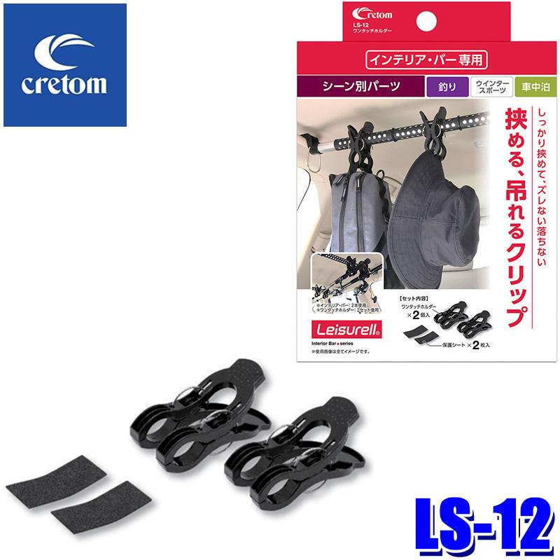 クレトム LS-12 cretom Leisurell レジャール ワンタッチホルダー インテリア・バー用オプション : スカイドラゴンオートパーツストア - 通販 - Yahoo!ショッピング