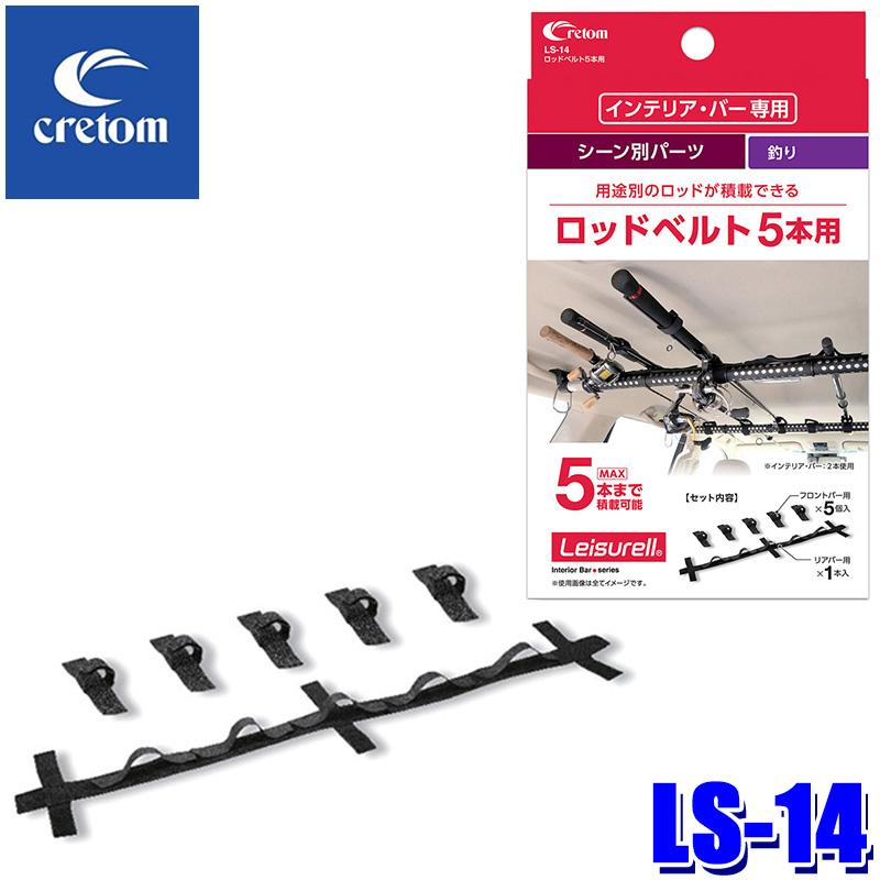 クレトム LS-14 cretom Leisurell レジャール ロッドベルト5本用 インテリア・バー用オプション : スカイドラゴンオートパーツストア - 通販 - Yahoo!ショッピング