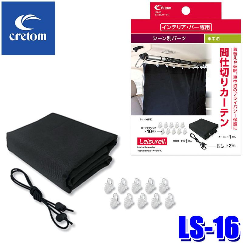 LS-16 cretom クレトム Leisurell レジャール かんたんカーテン インテリア・バー用オプション : cretom-ls16 : スカイドラゴンオートパーツストア - 通販 ...