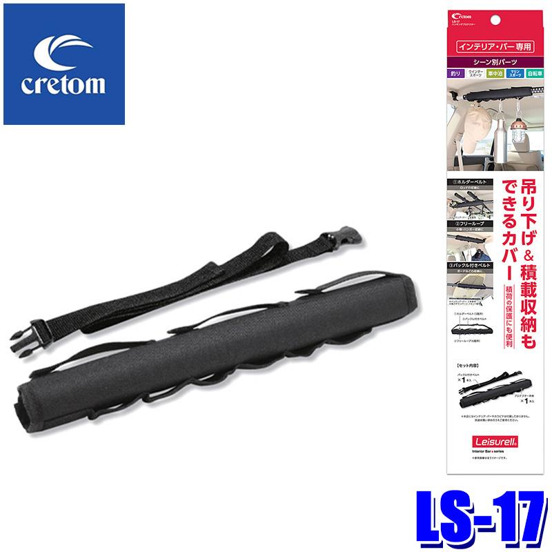 クレトム LS-17 cretom Leisurell レジャール ハンギングプロテクター インテリア・バー用オプション : スカイドラゴンオートパーツストア - 通販 - Yahoo!ショッピング