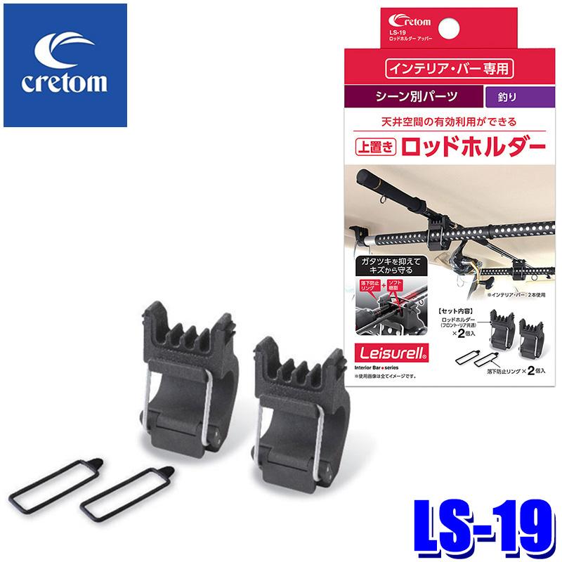 クレトム LS-19 cretom Leisurell レジャール ロッドホルダー アッパー インテリア・バー用オプション : スカイドラゴンオートパーツストア - 通販 - Yahoo!ショッピング