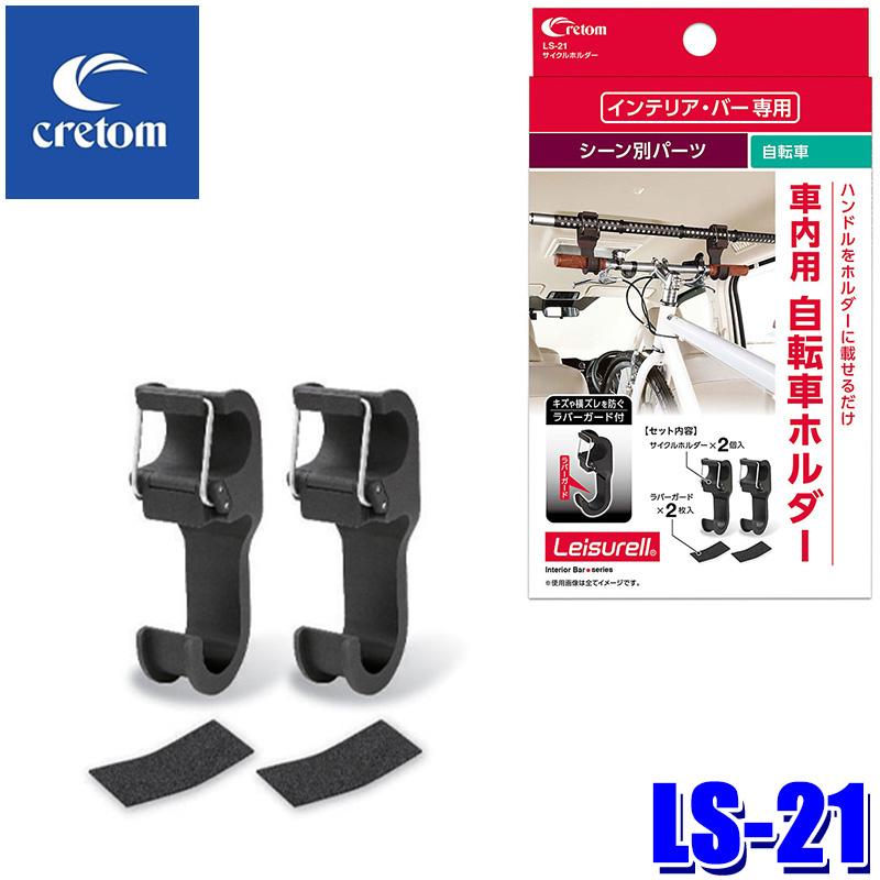 LS-21 cretom クレトム Leisurell レジャール サイクルホルダー インテリア・バー用オプション : cretom-ls21 : スカイドラゴンオートパーツストア - 通販 ...