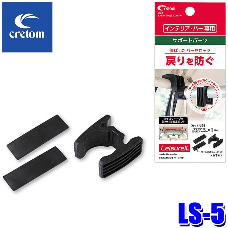クレトム 【メール便対応可】LS-5 cretom Leisurell インテリア・バー固定用ストッパー : スカイドラゴンオートパーツストア - 通販 - Yahoo!ショッピング