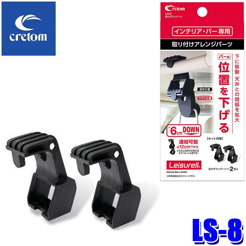 クレトム LS-8 cretom Leisurell レジャール 高さダウンパーツ インテリア・バー用オプション : スカイドラゴンオートパーツストア - 通販 - Yahoo!ショッピング