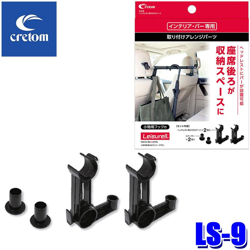 クレトム LS-9 cretom Leisurell レジャール ヘッドレスト取り付けパーツ インテリア・バー用オプション : スカイドラゴンオートパーツストア - 通販 - Yahoo!ショッピング