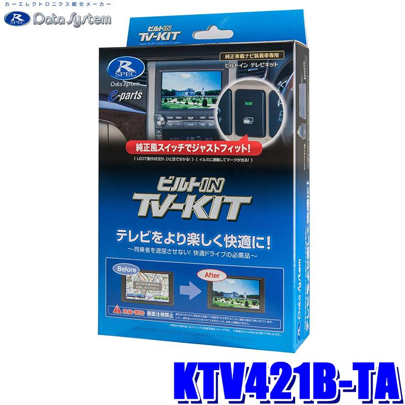 Data System KTV421B-TA データシステム テレビキット TV-KIT ビルトインタイプ スズキ MK53S系スペーシア(R3.12〜R5.11) 純正カーナビ用 : スカイ ...