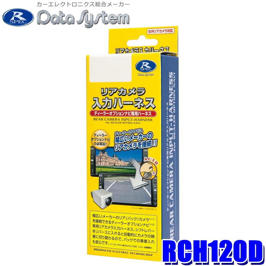 Data System RCH120D DataSystem データシステム リアカメラ入力ハーネス トヨタ/ダイハツディーラーオプションナビ ...