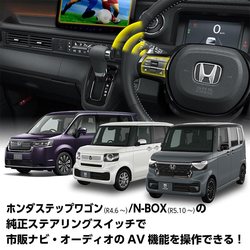 Data System STR447 データシステム Datasystem ステアリングリモコンアダプター ホンダ N-BOX(JF5/6)/ステップワゴン(RP6/7/8)用 : スカイ ...